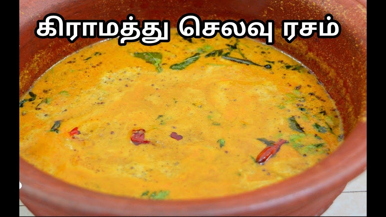 கிராமத்து செலவு ரசம் செய்வது எப்படி| Healthy Village Selavu Rasam ...