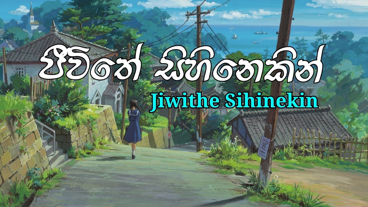 ජීවිතේ සිහිනෙකින් / Jiwithe Sihinekin || Lyrics - YouTube