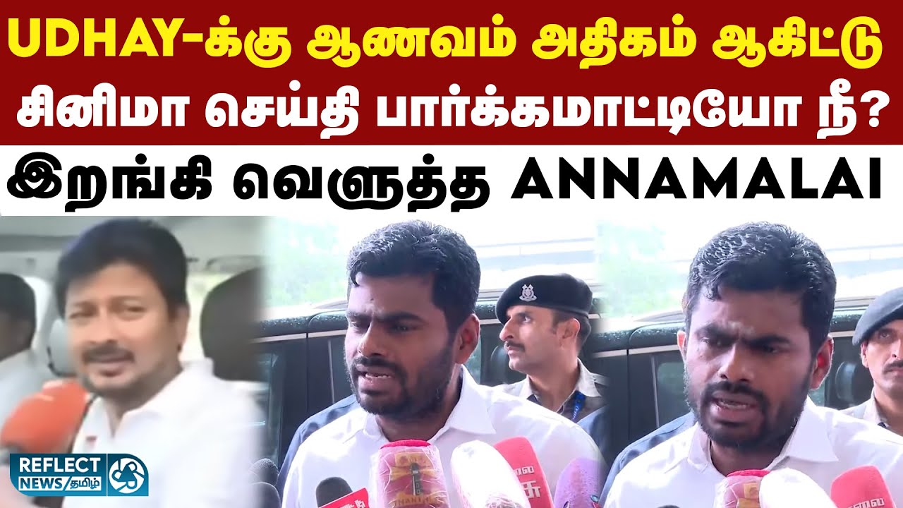 Udhay-க்கு எஜமான் காலடி மண்ணெடுத்து பாட்டு போடுறாங்க - Annamalai கலாய் ...
