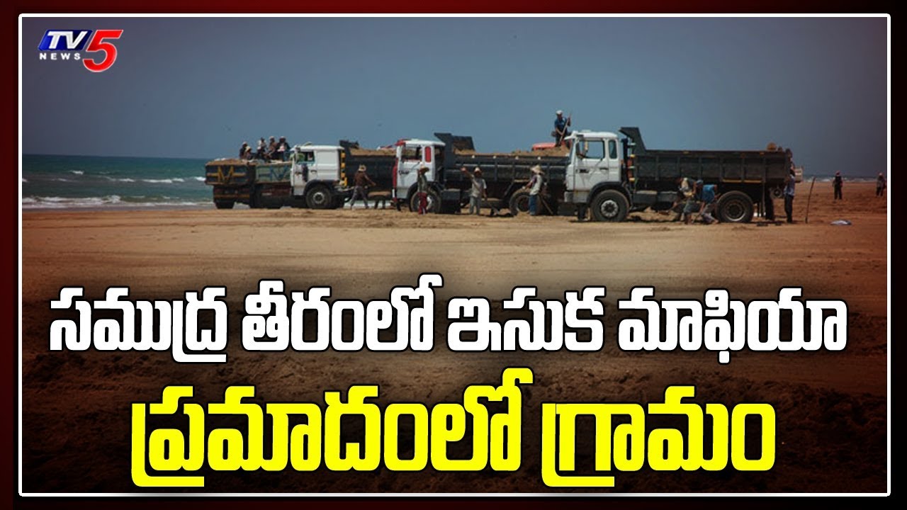 AP Sand Mafia in East Godavari Near Sea | Coastal Areas in Danger | AP ...