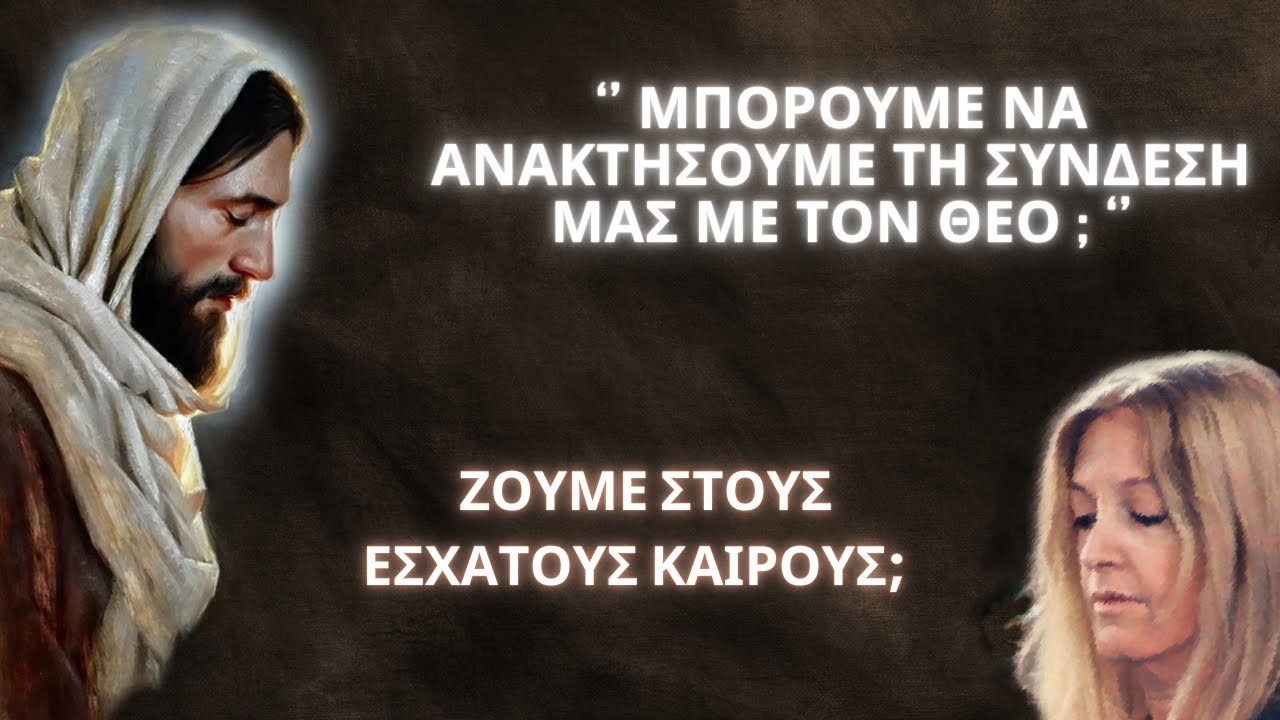 Μπορούμε να ανακτήσουμε τη σύνδεσή μας με τον Θεό; - YouTube
