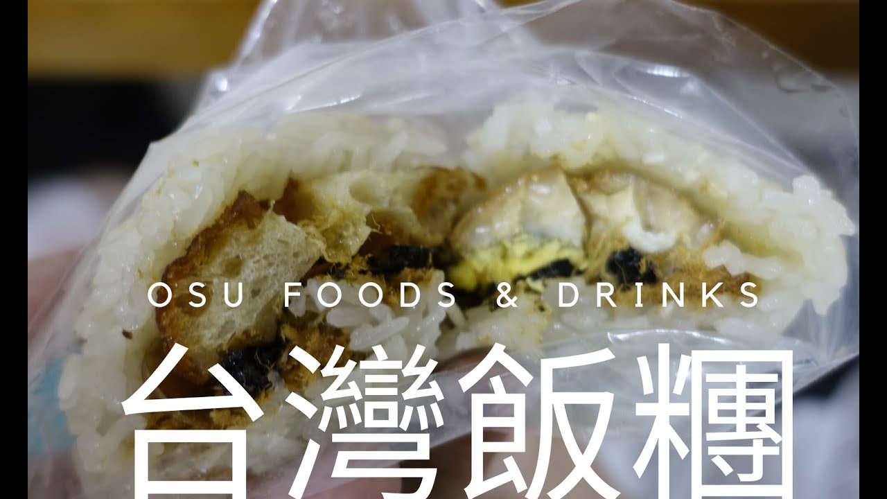 讓你一瞬間回到寶島台灣-飯糰蛋餅豆漿 Osu Foods & Drinks - YouTube