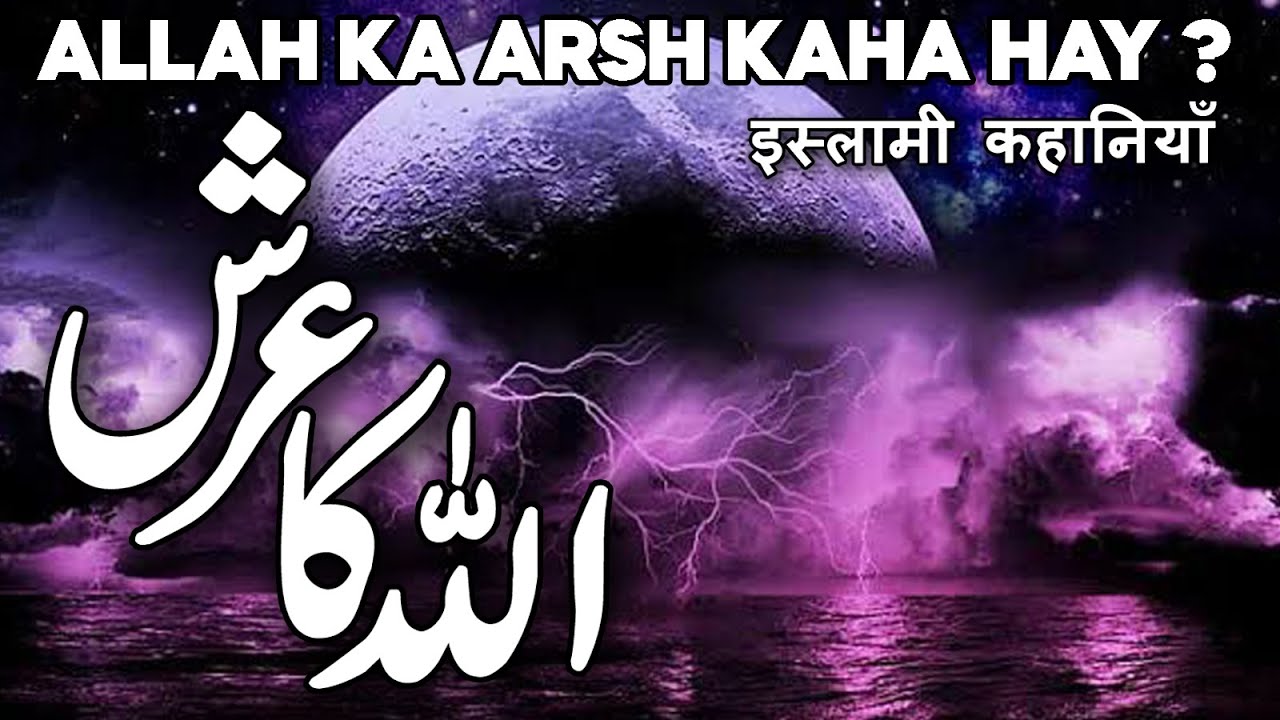 Arsh Kya Hai | Allah Ka Arsh Pehle Kaha Tha | Allah ka Arsh Kitna Bada ...