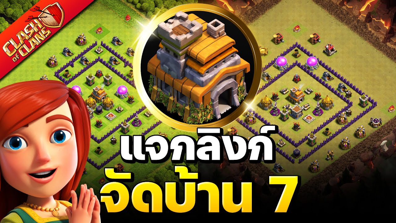 จัดบ้าน 7 ในปี 2022 V.2 (พร้อมลิงก์) - Clash of Clans - YouTube