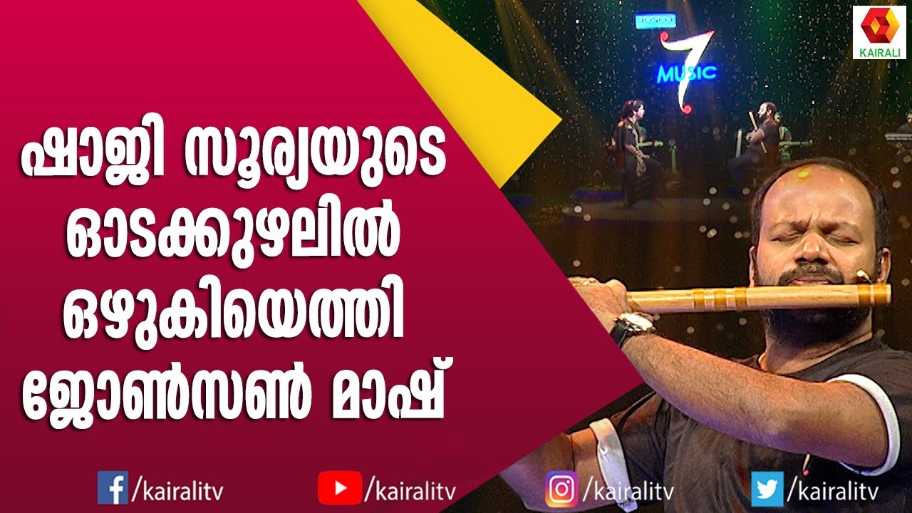 മഴ പോലെ പെയ്തിറങ്ങി ജോൺസൺ മാഷ് | Shaji Surya | Flute Performence ...