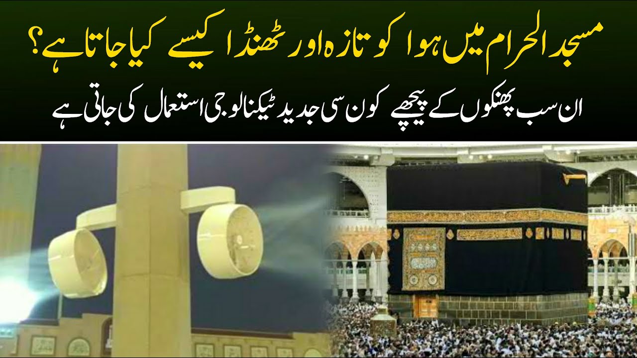 How Cooling System Works in Masjid Al-Haram - Masjid Al Haram Cooling ...