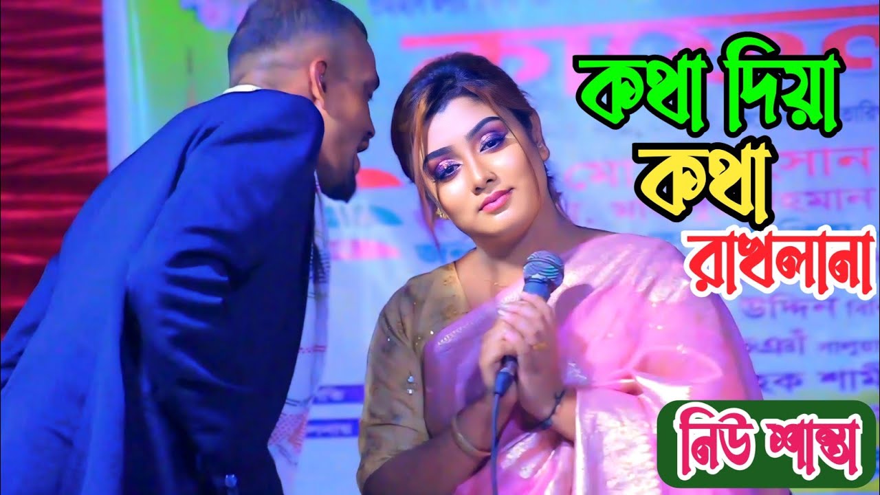 কথা দিয়ে কথা রাখলানা সোনা বন্ধুরে নিউ শান্তা /kotha diya kotha ...