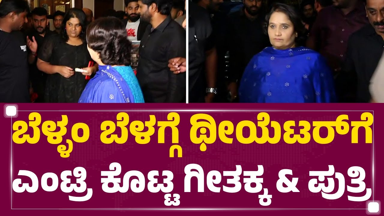 Fans Show : ಬೆಳ್ಳಂ ಬೆಳಗ್ಗೆ ಥೀಯೆಟರ್ ಗೆ ಎಂಟ್ರಿ ಕೊಟ್ಟ Geetha Shiva ...