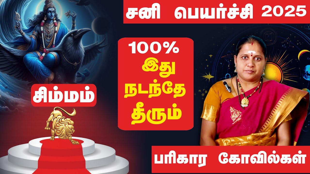 சிம்ம ராசி அஷ்டம சனி பாதிப்பில் இருந்து தப்பிக்க வழி என்ன ?| simmarasi ...