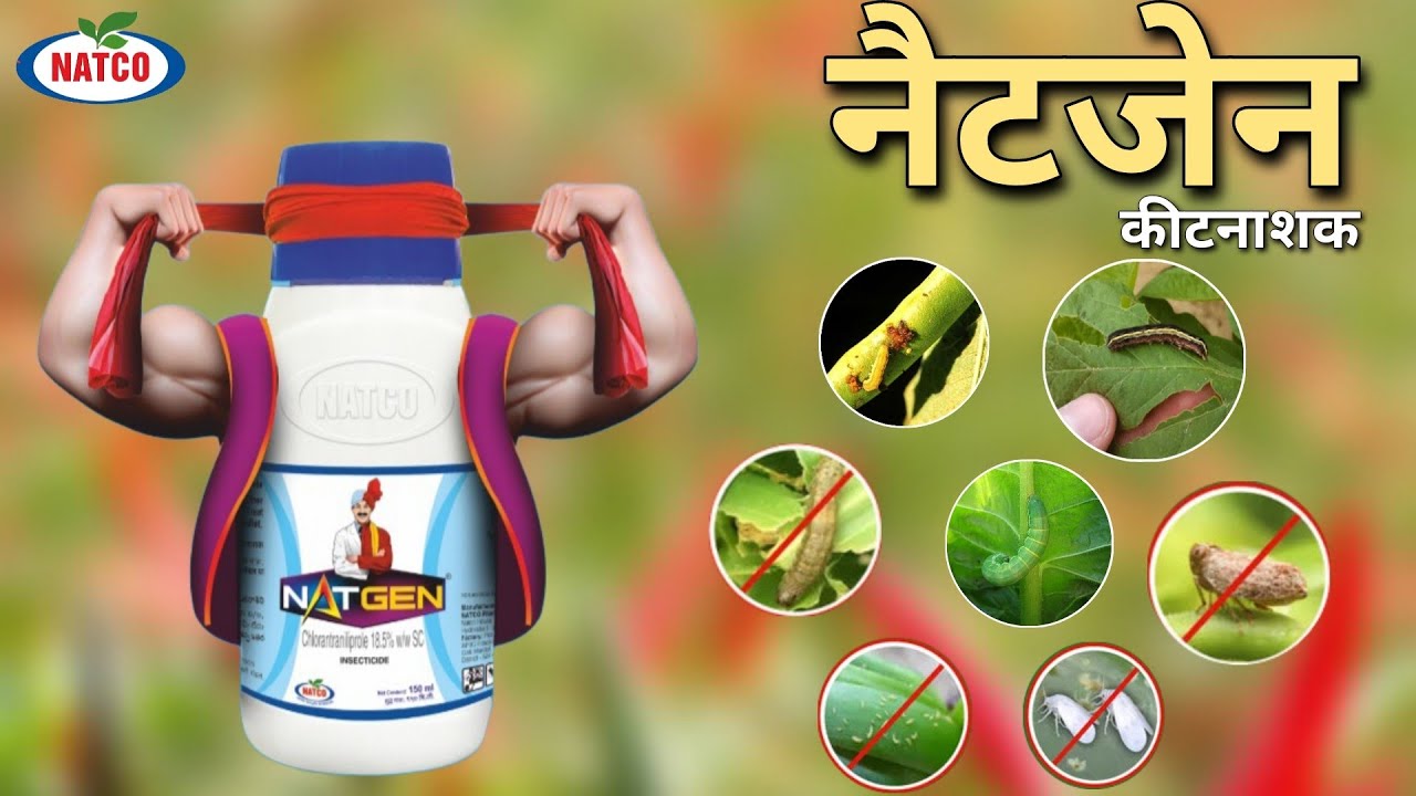 natgen insecticide natco | सम्पूर्ण जानकारी | नैटजेन कीटनाशक नाटको ...