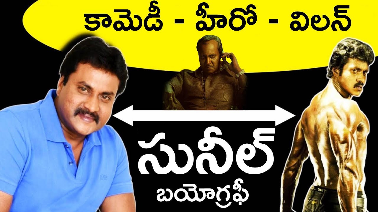 సునీల్ బయోగ్రఫీ | Actor Sunil Biography in Telugu | Pushpa Villain ...