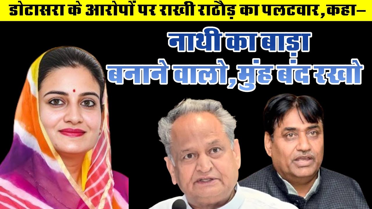 Dotasra के आ-रोपों पर Rakhi Rathore का पलटवार-नाथी का बाड़ा बनाने वालो ...