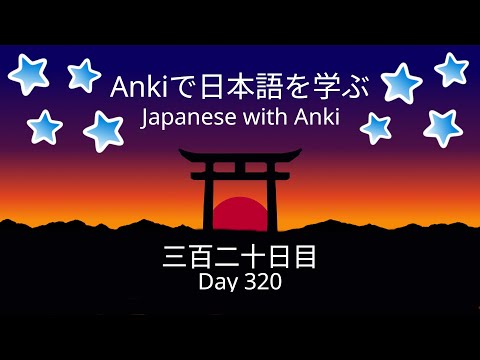 Japanese with Anki day 320