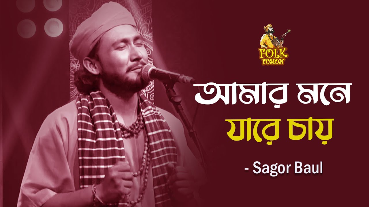 আমার মনে যারে চায় | Mone Jare Chay | Folk Fusion | Sagor Baul | Mytv - YouTube