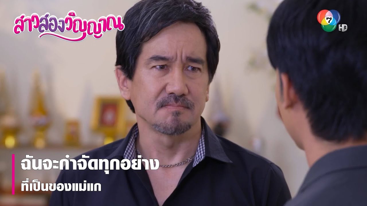 ฉันจะกำจัดทุกอย่างที่เป็นของแม่แก | ตอกย้ำความสนุก สาวสองวิญญาณ EP.16 ...