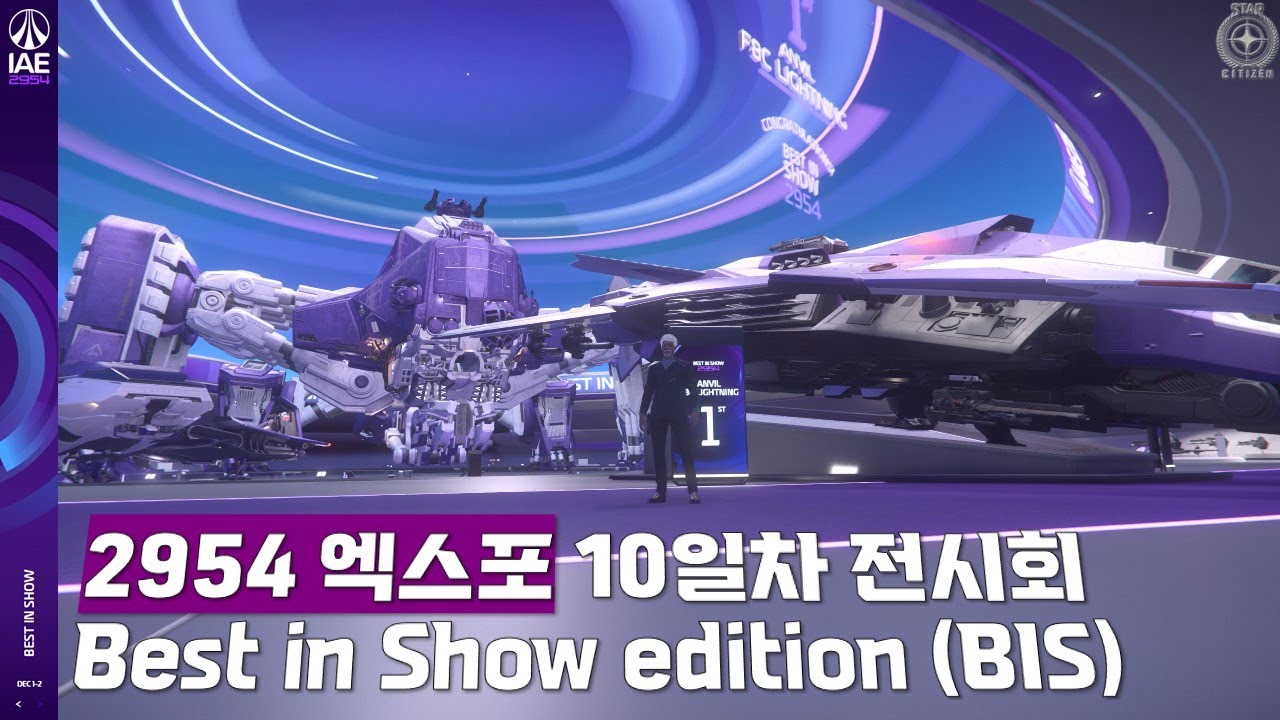 《2954 IAE 엑스포 생방송》 마지막 10일차 인기투표 함선 BIS 스킨 전시회 - YouTube