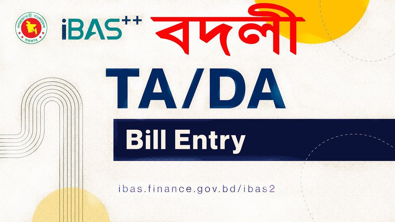 How to submit Staff Transfer TA/DA bill Online | আইবাসে বদলীজনিত ভ্রমণ ...