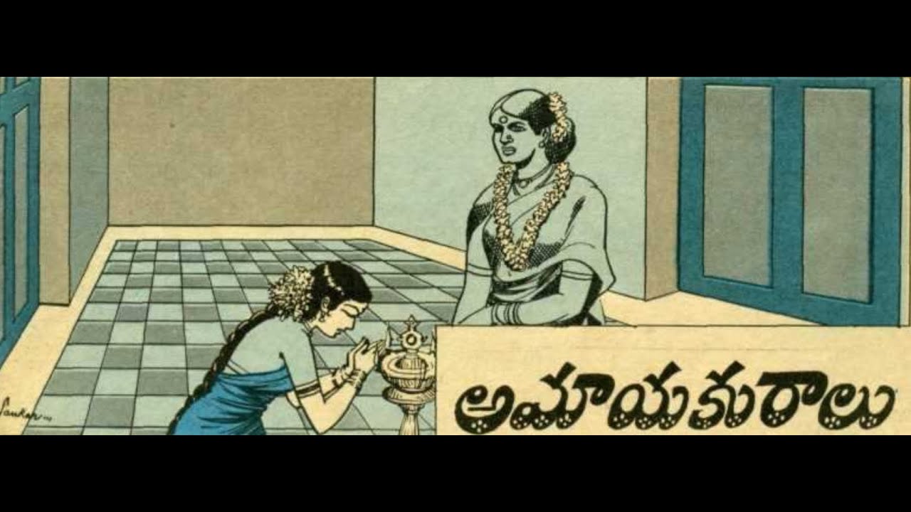 అమాయకురాలు, AMAAYAKURAALU, Telugu story, Chandamama kathalu audiobook ...