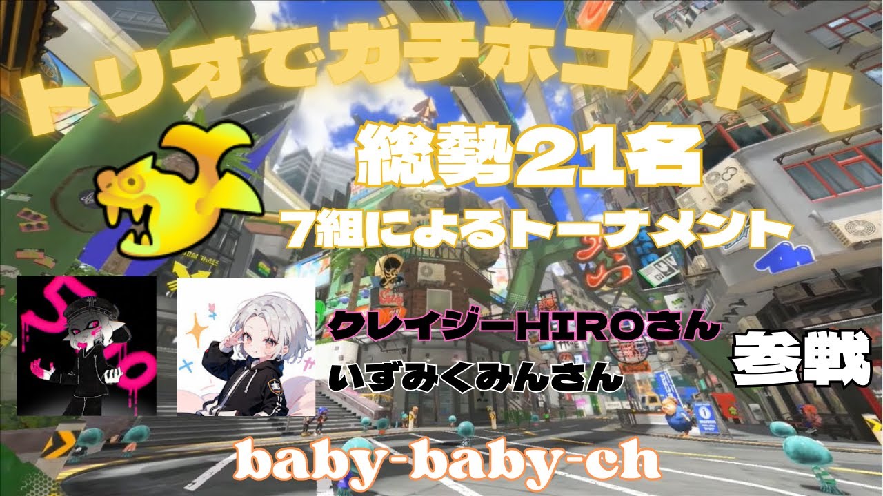 baby-baby-ch ゲーム実況 トリオでガチホコバトルdiscord限定 総勢21名7組で争うトーナメント戦👍優勝はどのチーム🎉🎉🎉 ...