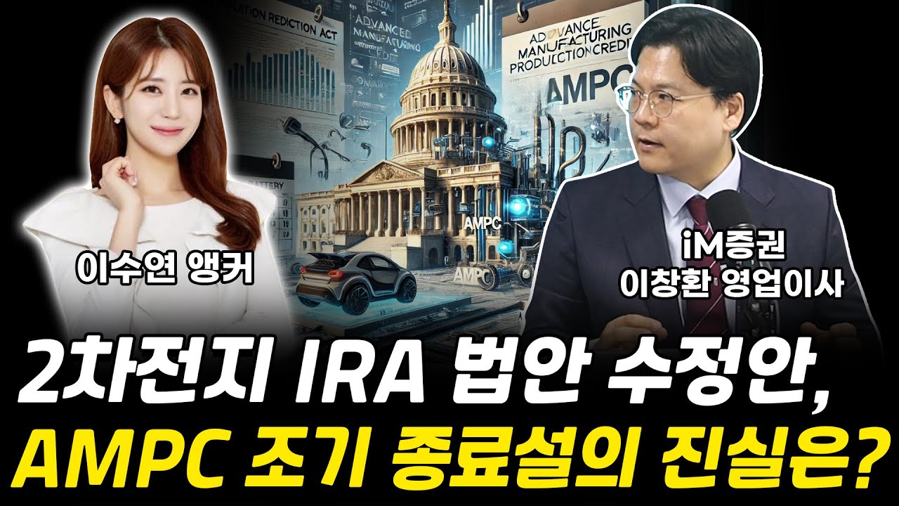 2차전지 IRA 법안 수정안, AMPC 조기 종료설의 진실은? [그로쓰리서치] - YouTube