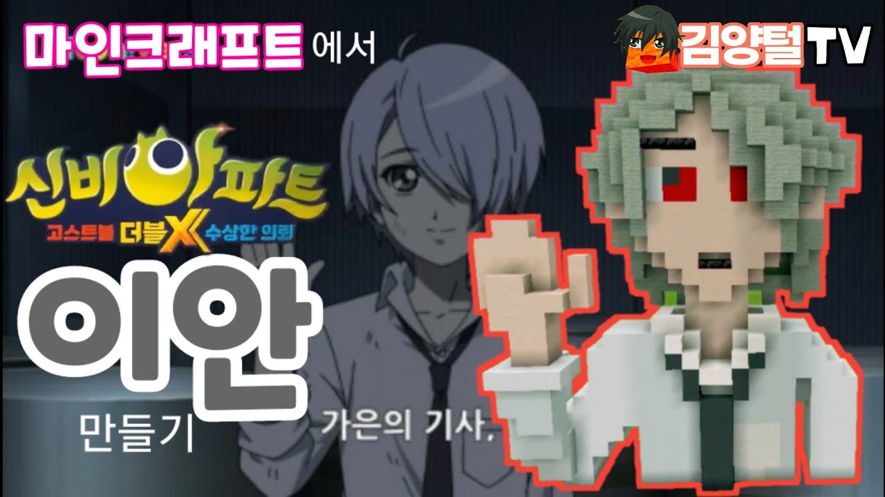 마인크래프트에서 신비아파트 고스트볼 더블x 수상한의뢰 이안 만들기 추파카브라 편에 등장한 뱀파이어의 왕 이가은의 기사