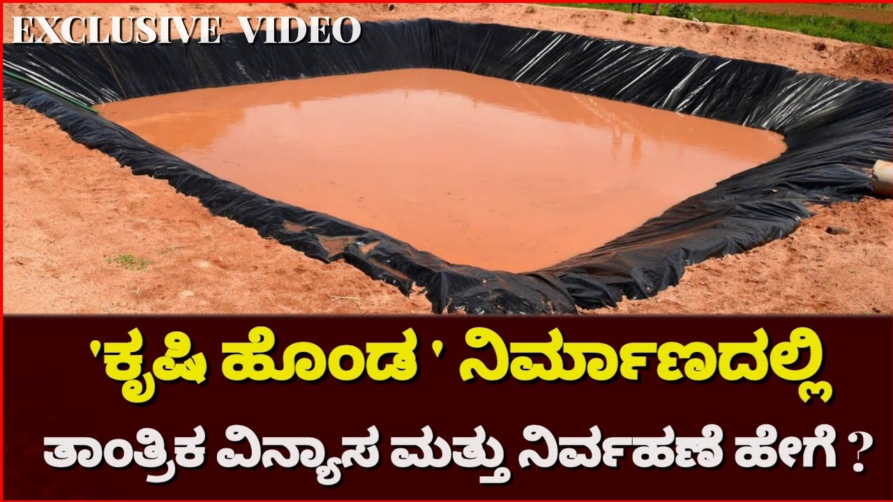 ಕೃಷಿ ಹೊಂಡ|CONSTRUCTION OF KRISHI HONDA|TECHNICAL DEATAILS OF krishi ...