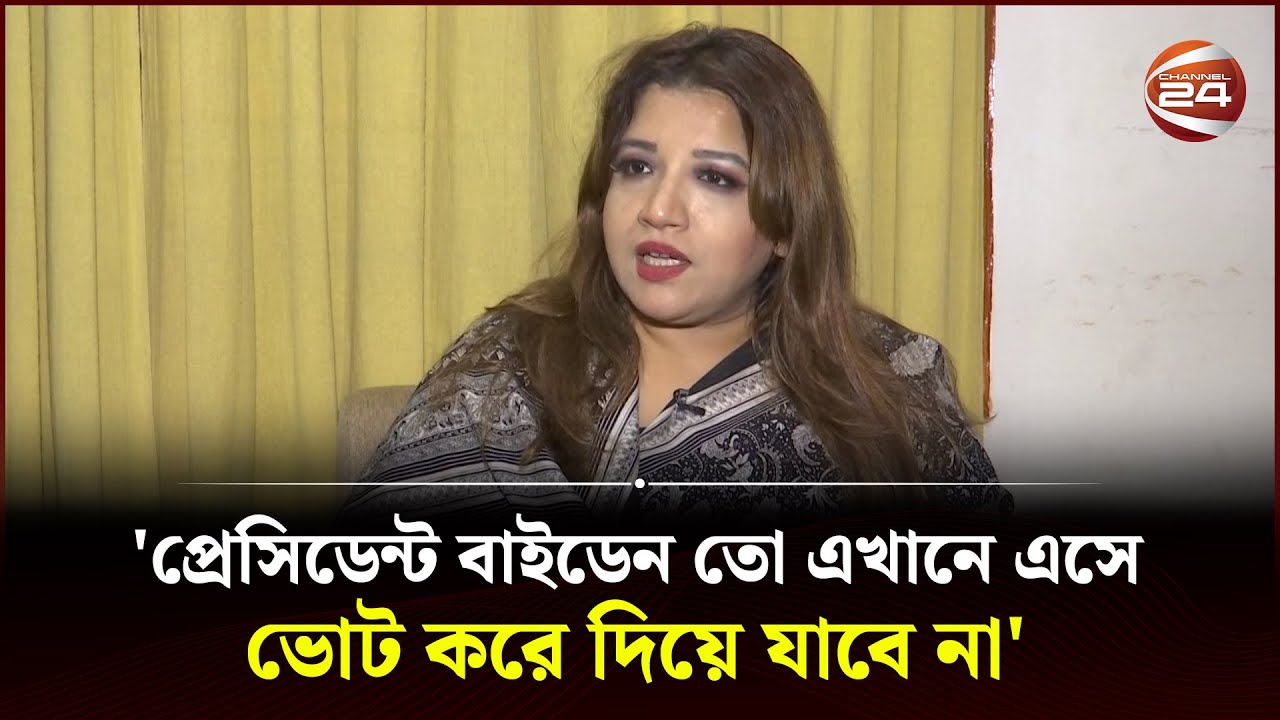 'প্রেসিডেন্ট বাইডেন তো এখানে এসে ভোট করে দিয়ে যাবে না' | BNP | Shama ...