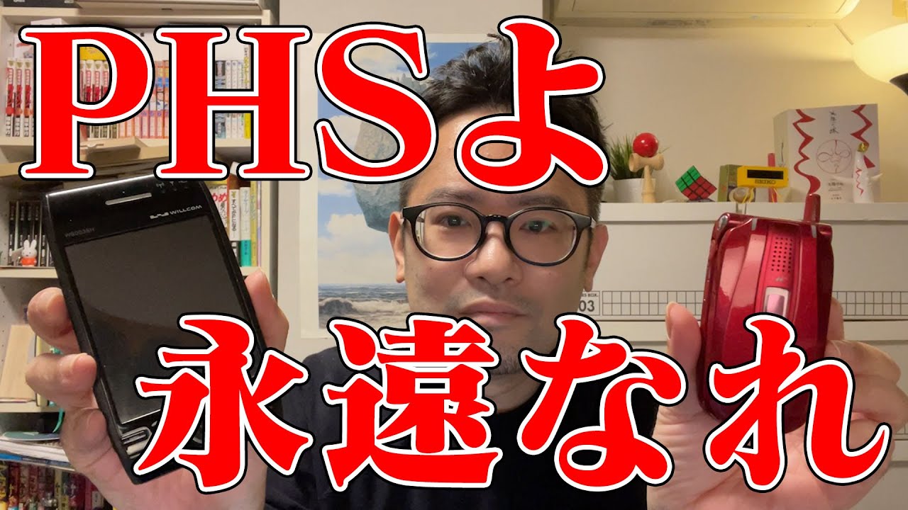 【PHS最後の日】愛すべき懐かしの端末たちと共に振り返ろう！PHSよ永遠なれ！ - YouTube