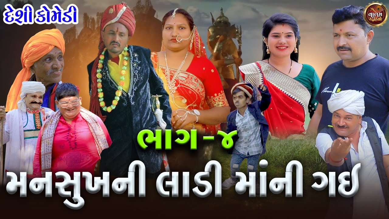 મનસુખ ની લાડી માની ગઈ Mansukh Ni Ladi Mani Gai | Deshi Gujrati Comedy ...