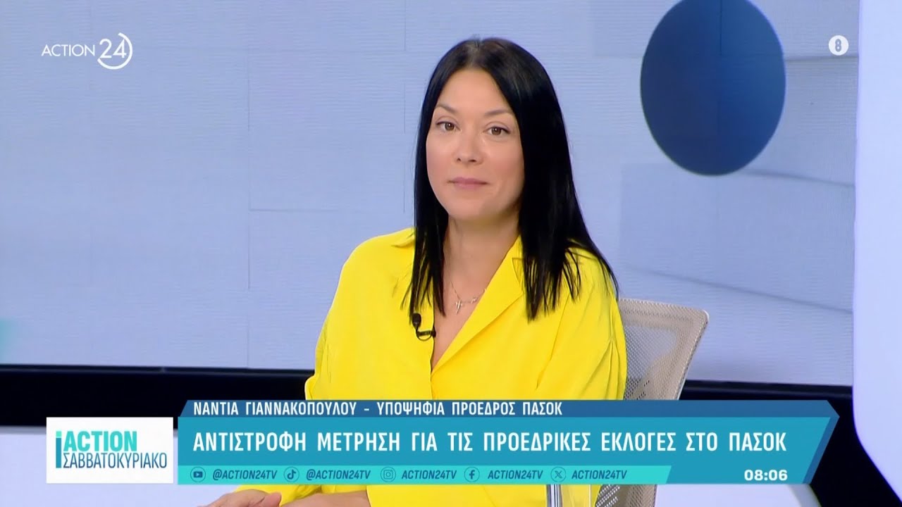Η Νάντια Γιαννακοπούλου για τις επερχόμενες εκλογές του ΠΑΣΟΚ και την ...