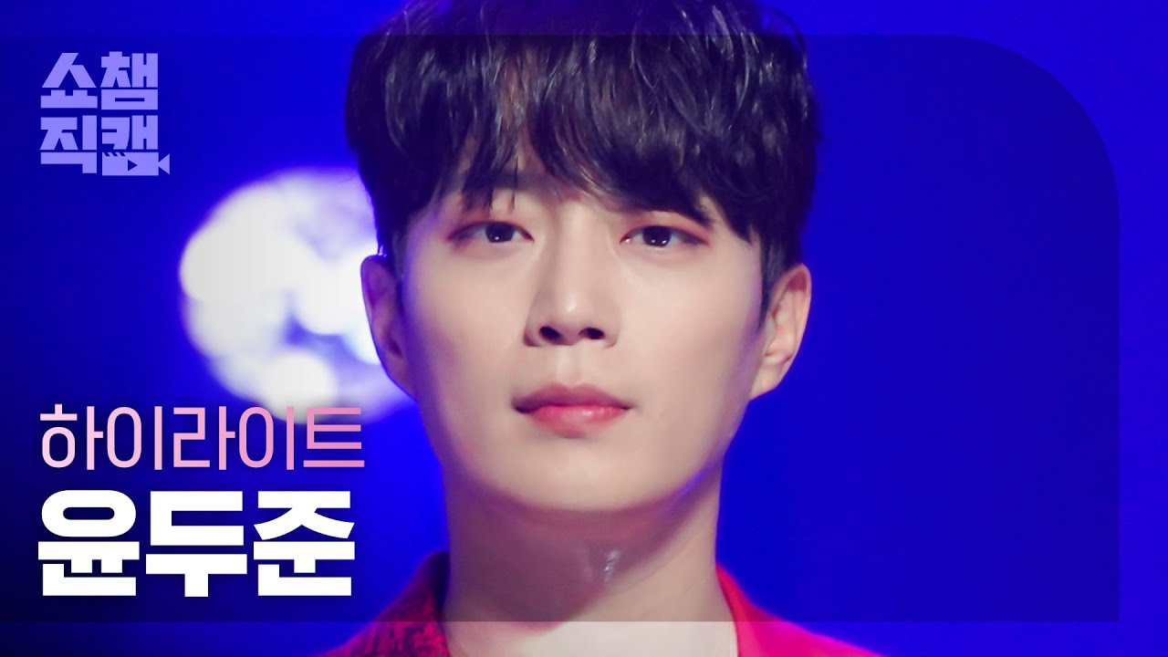 [쇼챔직캠 4K] HIGHLIGHT YOON DUJUN - Alone (하이라이트 윤두준 - 얼론) | Show Champion ...