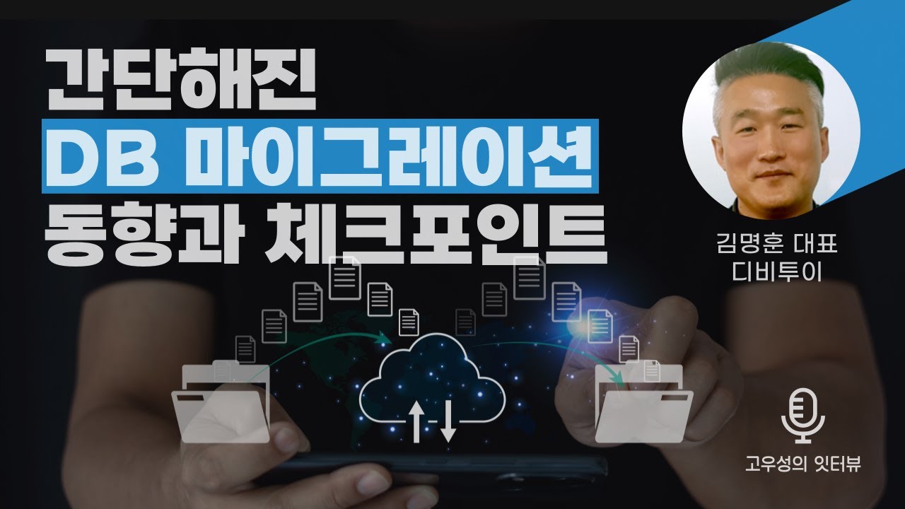 간단해진 Db 마이그레이션 동향과 체크포인트 김명훈대표디비투이 고우성의 잇터뷰63 토크아이티 1 Youtube
