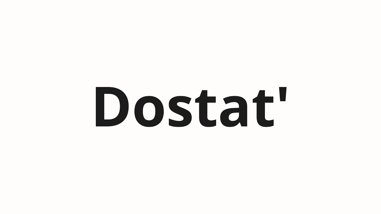 How to pronounce Dostat' | Достать (Get out in Russian) - YouTube