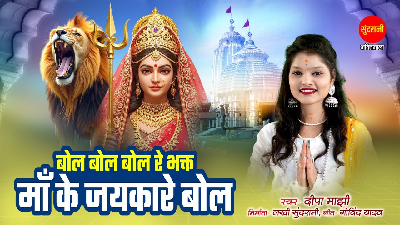 Bol Bol Bol Re Bhakta Maa Ke Jaikare Bol | Deepa Manjhi | शारदीय ...