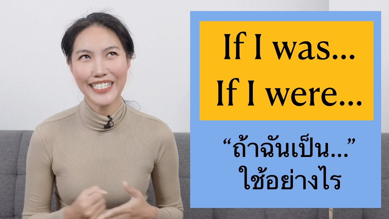 If I was หรือ If I were “ถ้าฉันเป็น...” If clause ใช้อย่างไรให้ถูกต้อง ...