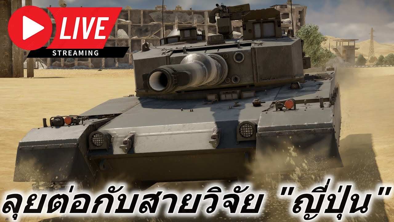 [Live] - ลุยต่อมุ่งสู่ Type 10 & TKX - YouTube