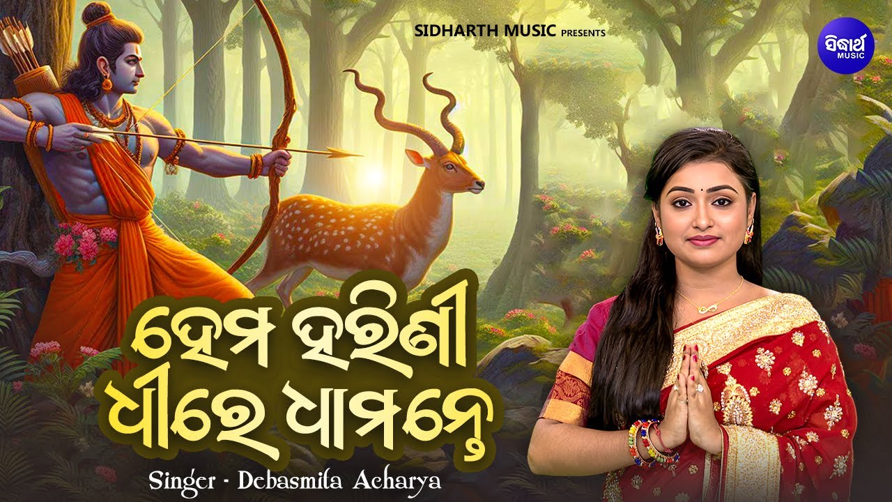 Hema Harini Dhire Dhamante - ହେମ ହରିଣୀ ଧିରେ ଧାମନ୍ତେ - ରାମ ନବମୀ ଅବସରରେ ...