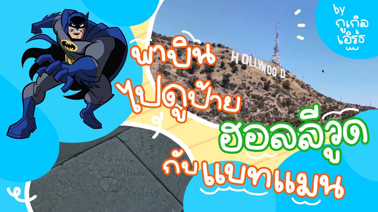 พาบินไปดู ฮอลลีวูดกับแบทแมน ด้วย Google Earth | Boomerang Thailand ...