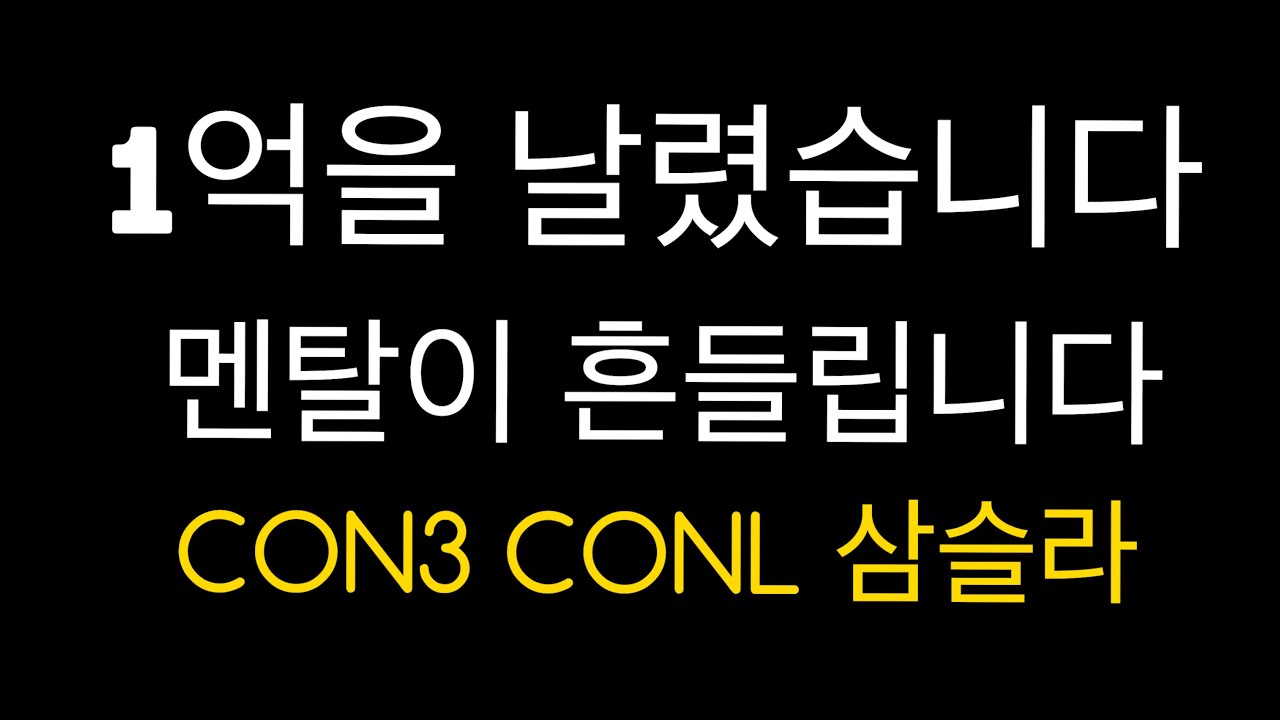 1억을 날렸습니다 멘탈이 흔들립니다 CON3 CONL 삼슬라 - YouTube