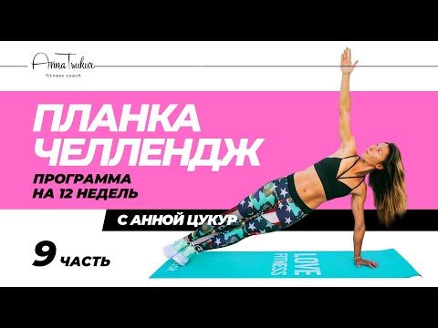 Прокачать тело за 4 минуты! Планка-Челлендж 9. Анна Цукур.