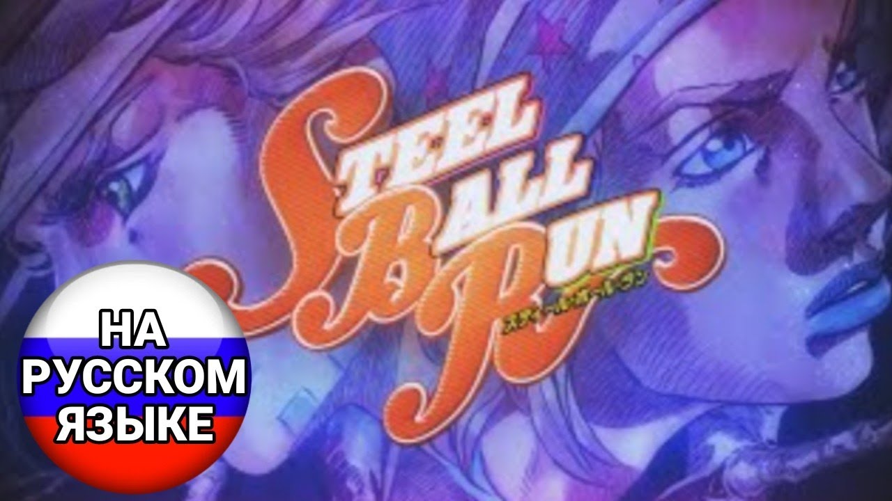 『Holy Steel』 JoJo★Steel Ball Run OP / RUS COVER - YouTube
