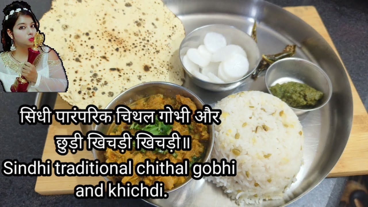 सिंधी पारंपरिक चिथल गोभी,छुडी खिचड़ी।खिली खिचड़ी।Sindhi lunch recipe ...