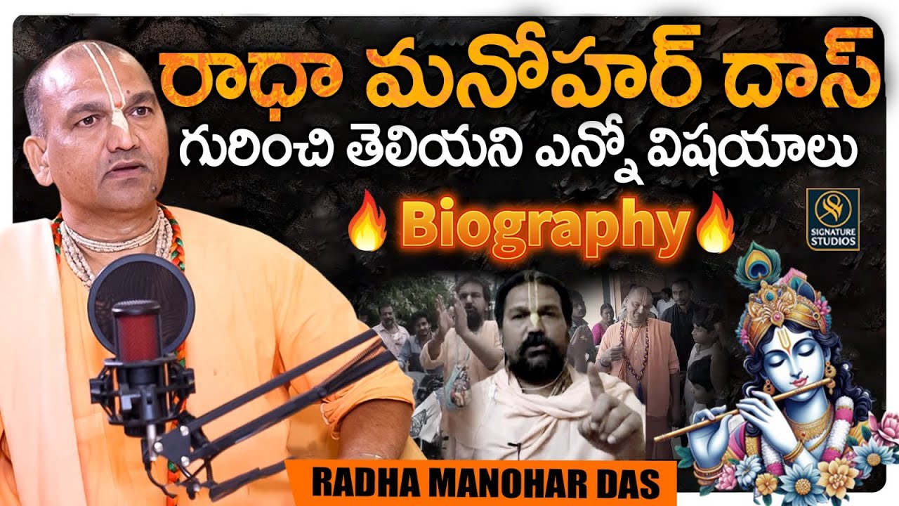 రాధా మనోహర్ దాస్ గురించి తెలియని ఎన్నో విషయాలు | Radha Manohar Das ...