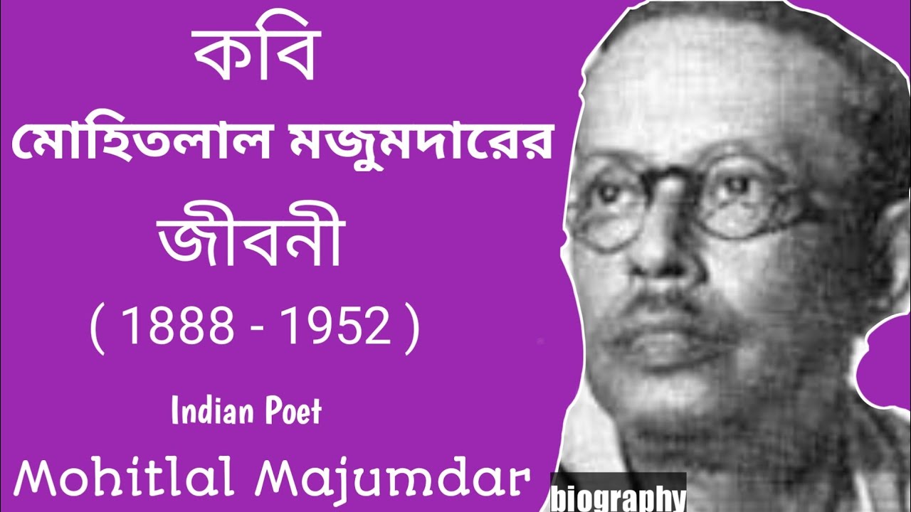মোহিতলাল মজুমদারের জীবনী//Biography Of Mohitlal Majumdar In Bangla ...