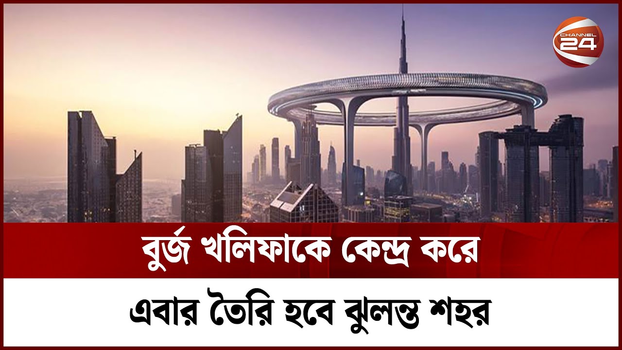 বুর্জ খলিফাকে কেন্দ্র করে এবার তৈরি হবে ঝুলন্ত শহর | Channel 24 - YouTube
