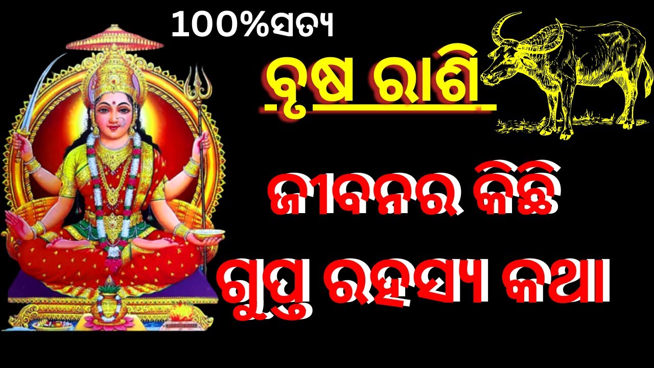 🗝️ବୃଷ ରାଶି ଜୀବନର ଗୁପ୍ତ ରହସ୍ୟ | Facts and Secrets about Taurus ( Brusha ...