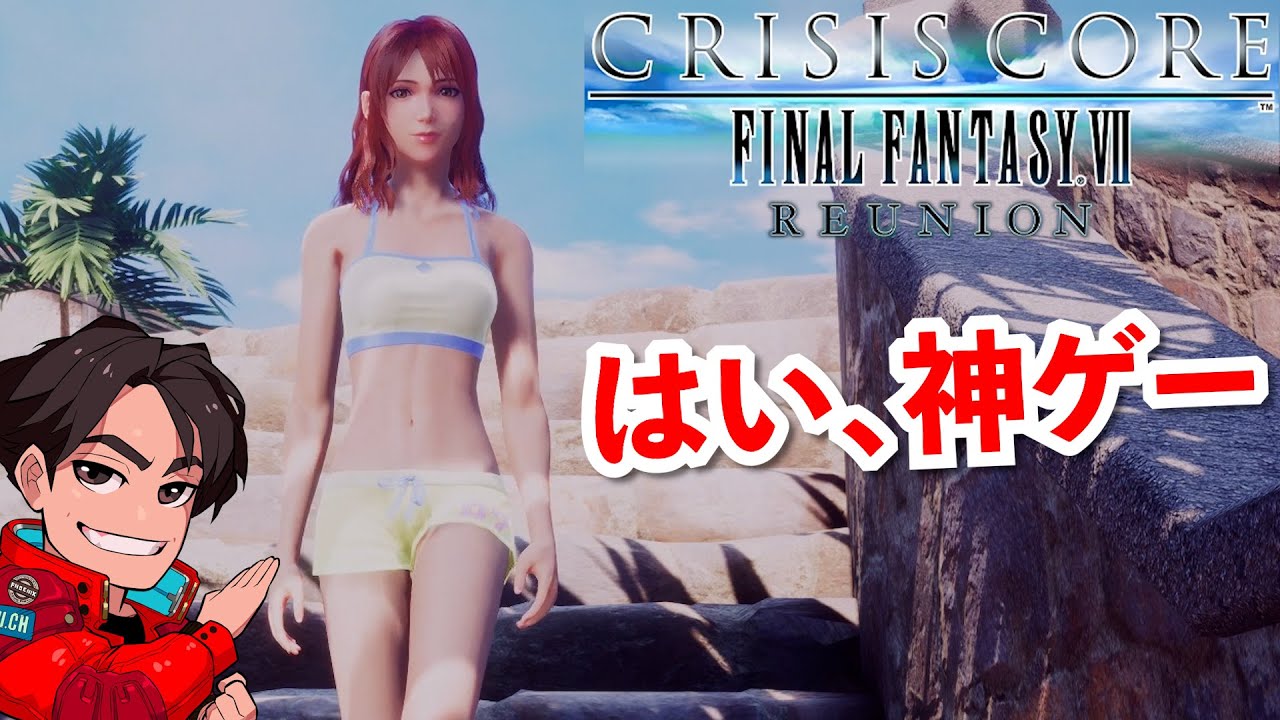 #6【CCFF7リユニオン】いやシスネちゃんの水着姿で神ゲー認定したわけじゃないから！！【チャプター6】 - YouTube