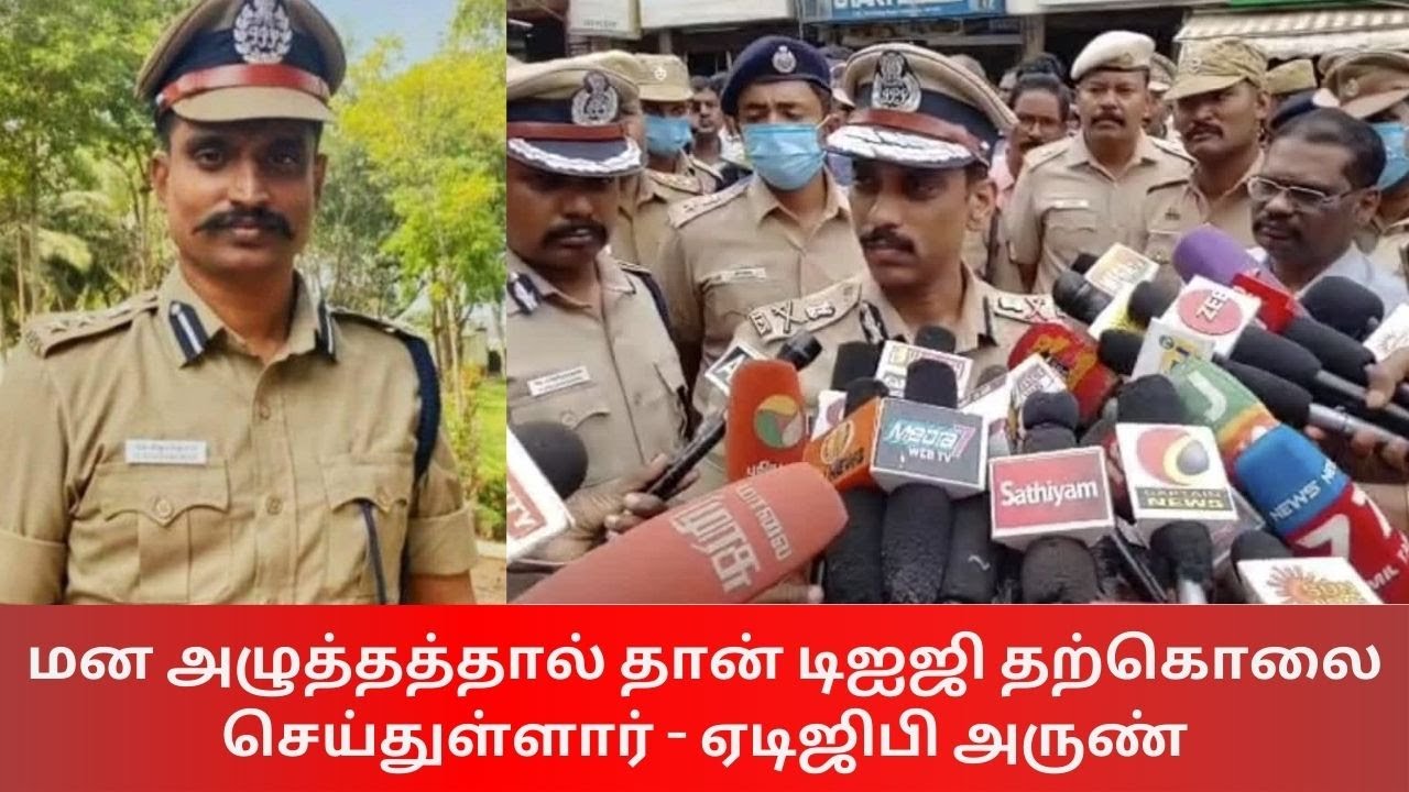 DIG | Police | மன அழுத்தத்தால் தான் டிஐஜி தற்கொலை செய்துள்ளார் ...