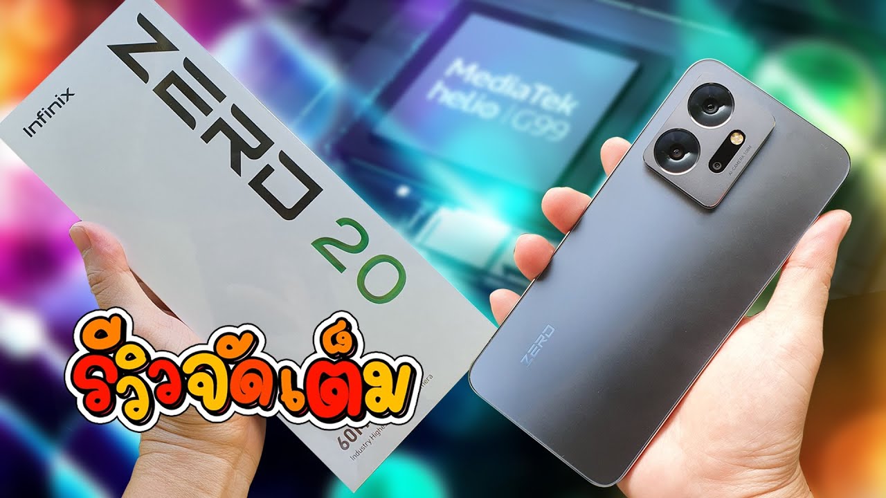 [รีวิวเต็ม] INFINIX ZERO 20 สเปกตลาดแตก ใคร ๆ ก็อยากได้ - YouTube