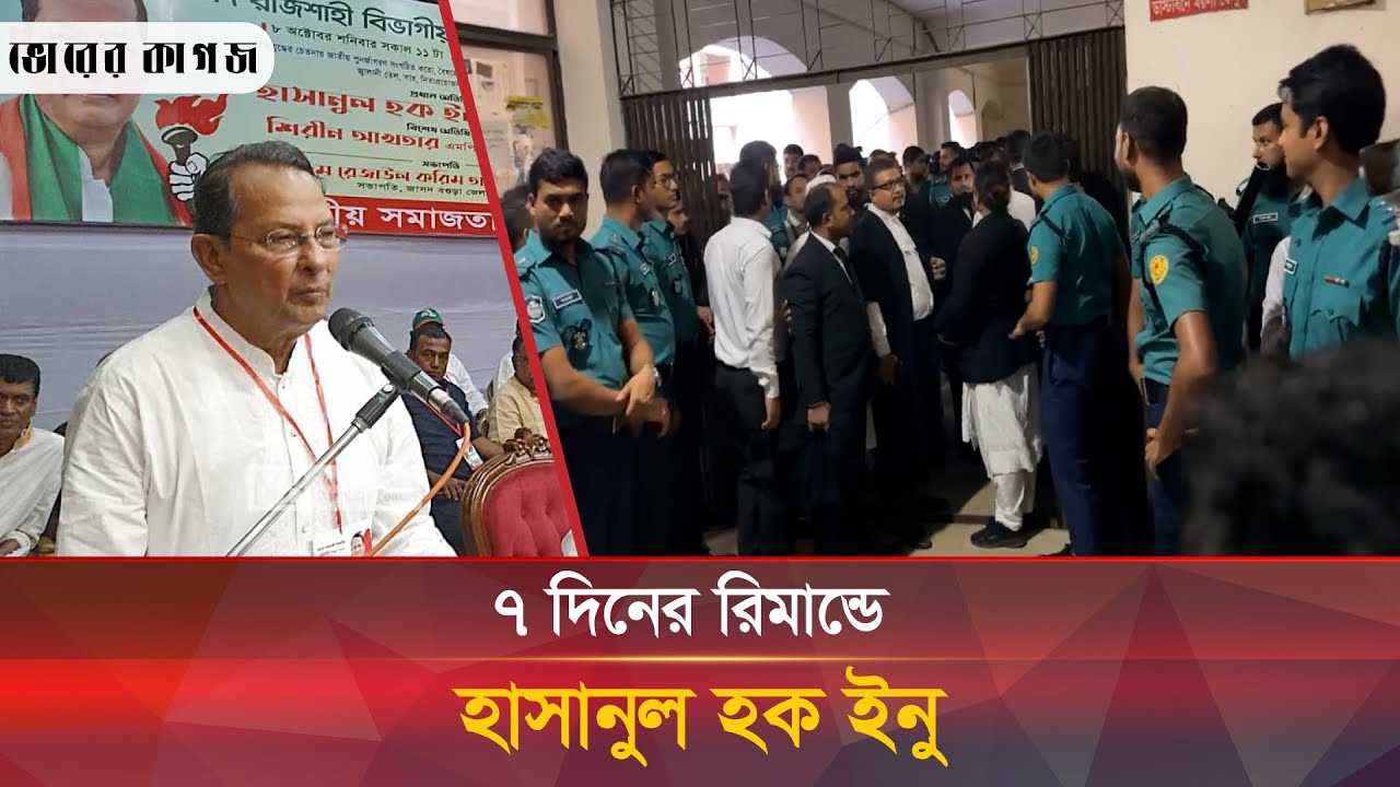৭ দিনের রিমান্ডে হাসানুল হক ইনু | Hasanul Haque Inu | Bhorer Kagoj ...